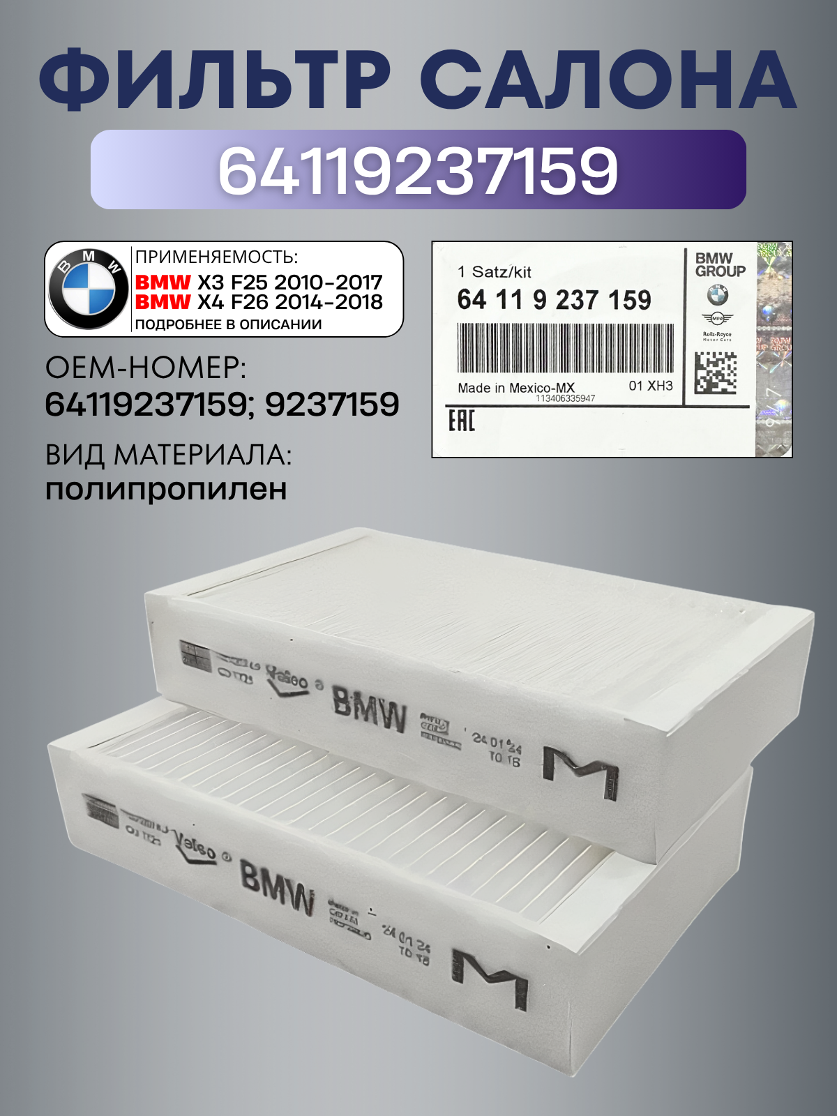 Фильтр салона 64119237159 BMW X3 F25 X4 F26 / БМВ Х3 Ф25 Х4 Ф26