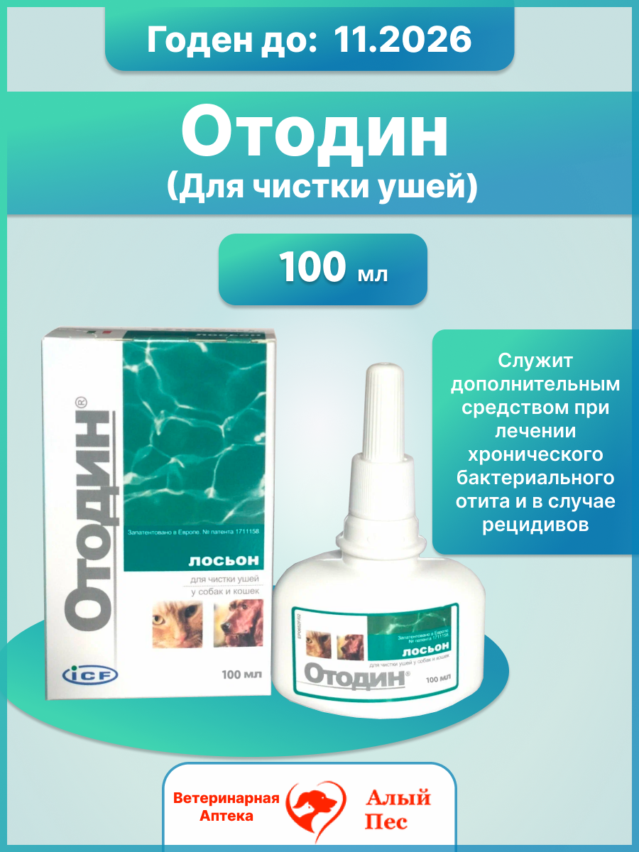 Жидкое лосьон ICF Отодин 100 мл. для чистки ушей у собак и кошек ,100 мл.