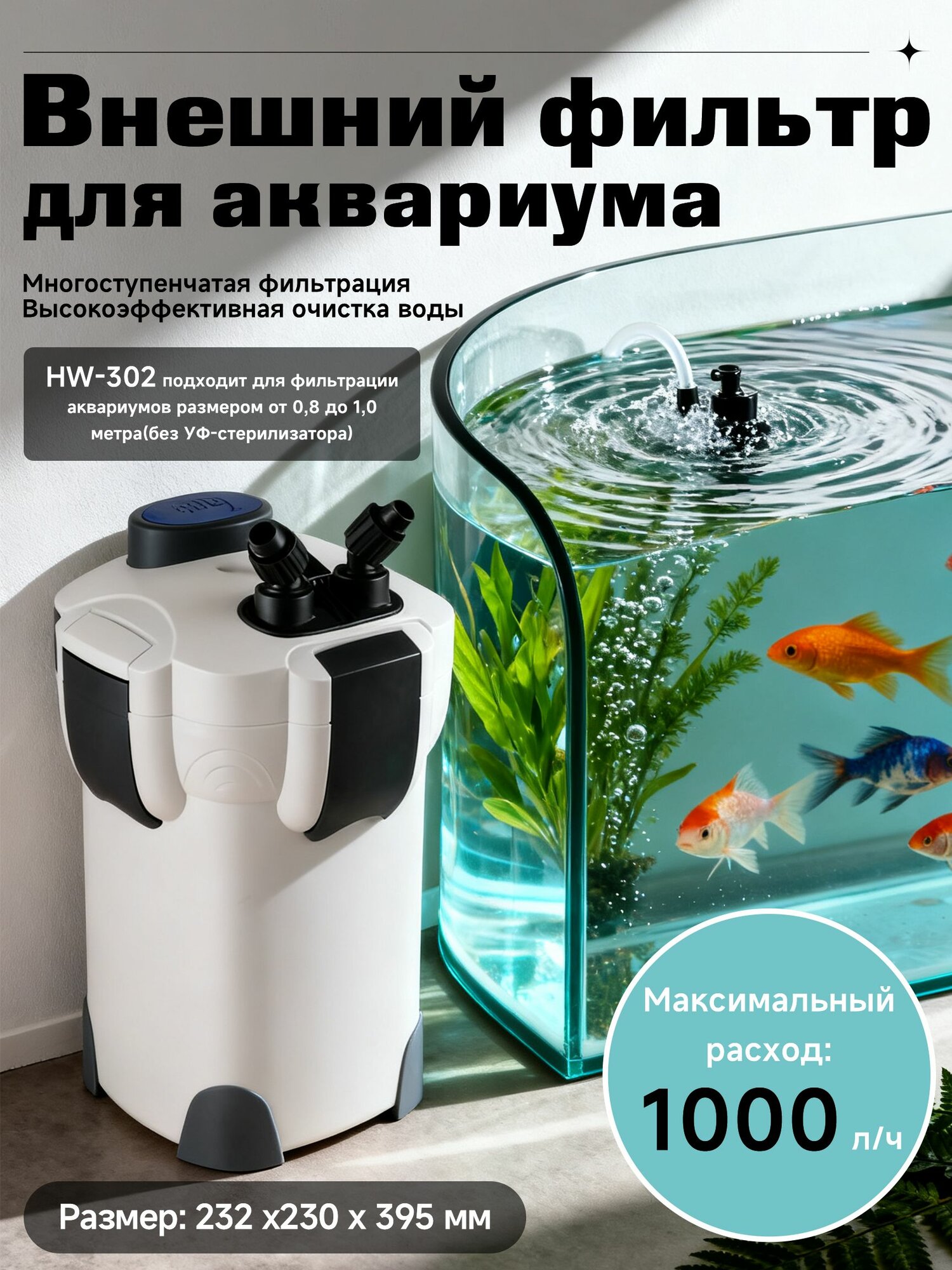 Внешний фильтр для аквариума, SUNSUN HW-302 18 Вт 1000Л/ч полный комплект аксессуаров