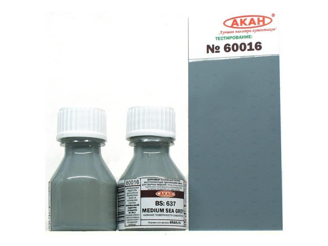 60016 акан Англия BS: 637 Средне-серый морской (Medium sea grey), 10 мл.