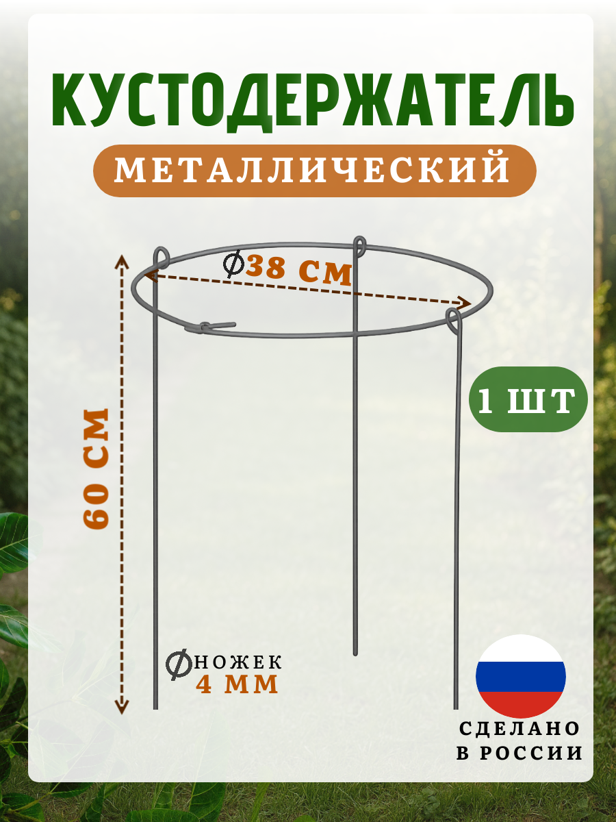 Кустодержатель садовый опора для кустов, растений и цветов, сада металлический 1 шт.