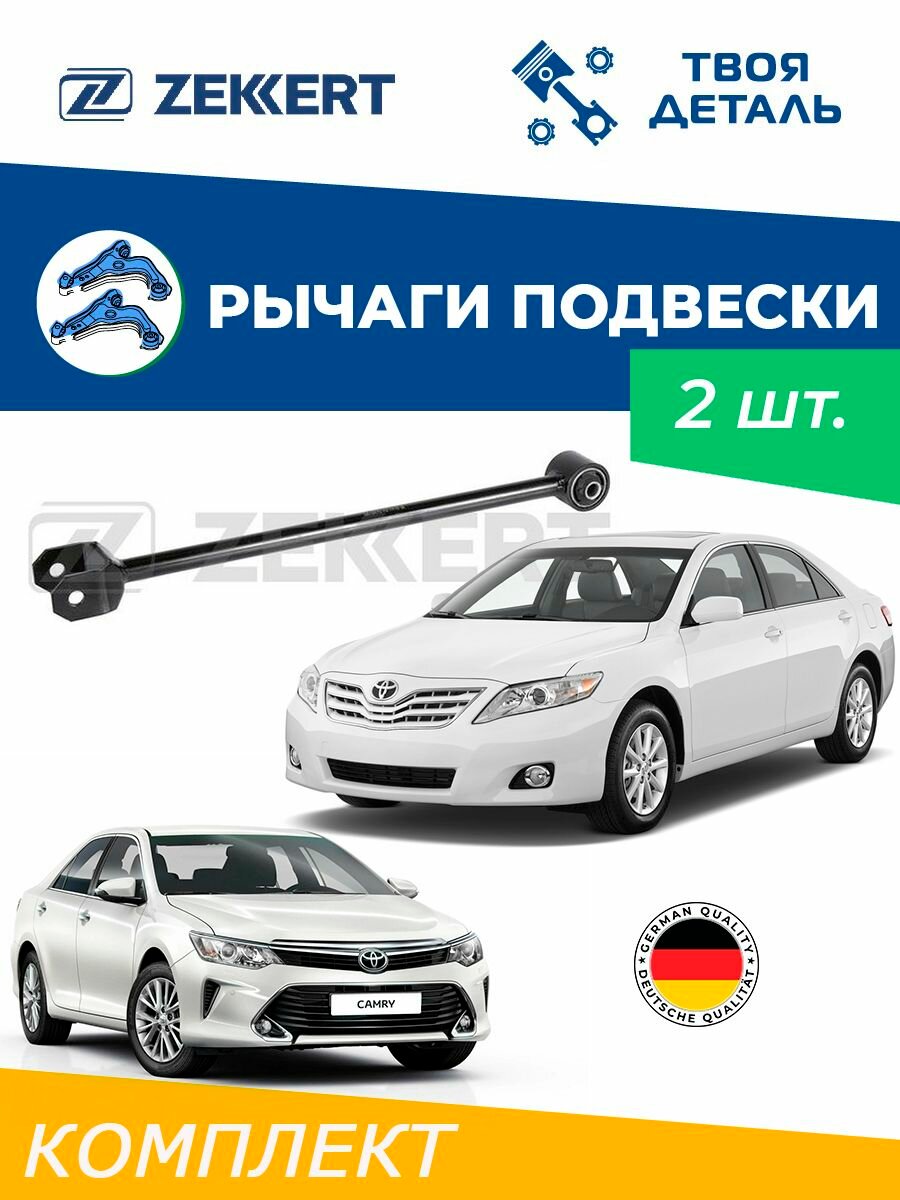Рычаги продольные задние нижние Toyota Camry (V40 V50) 11-