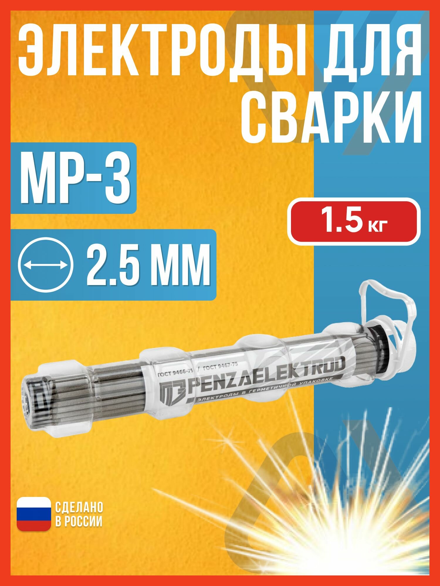 Электроды для сварки 2.5 мм МР-3 ПензаЭлектрод, 1.5 кг / Сварочные электроды ПензаЭлектрод