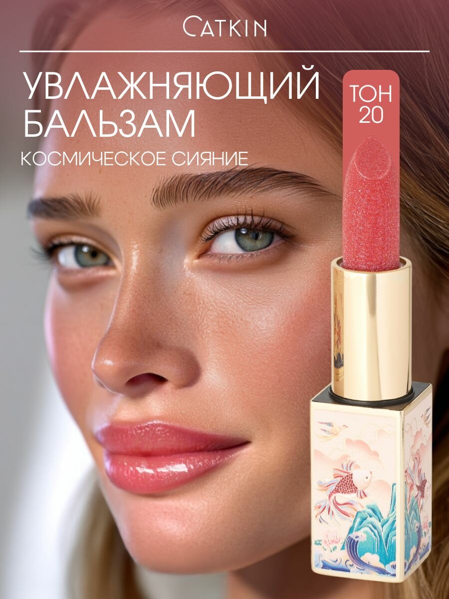 CATKIN Бальзам для губ с мерцанием, тон С20 Garnet Mirage, гранат