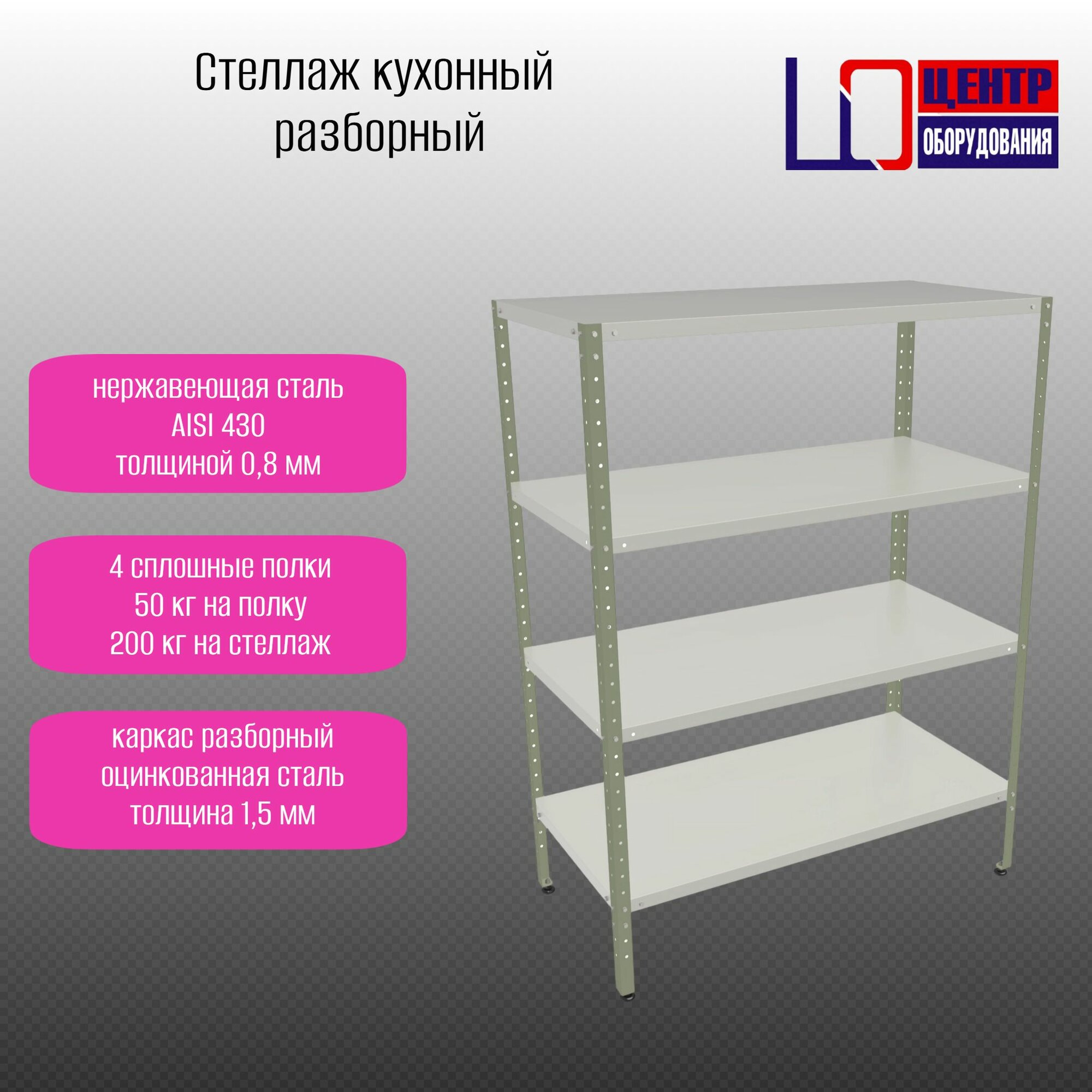 Стеллаж кухонный Центр оборудования СКК-600/600/1600 , полки нержав, каркас оцинк