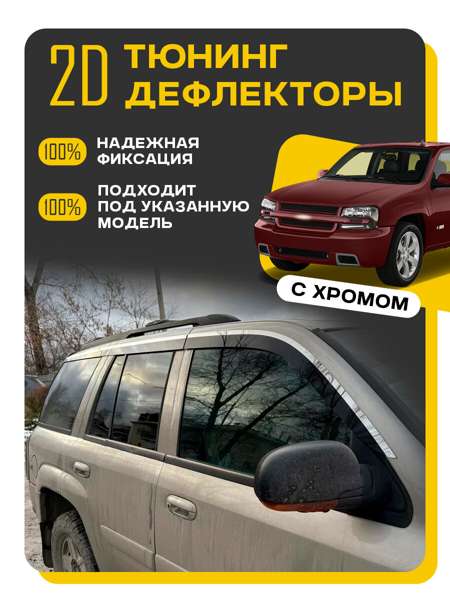 Плоские тюнинг дефлекторы для Chevrolet TrailBlazer 1 поколение (2001-2009) 2d дефлекторы / Ветровики 2д на Шевроле ТрейлБлейзер. Комплект 6 шт + хром