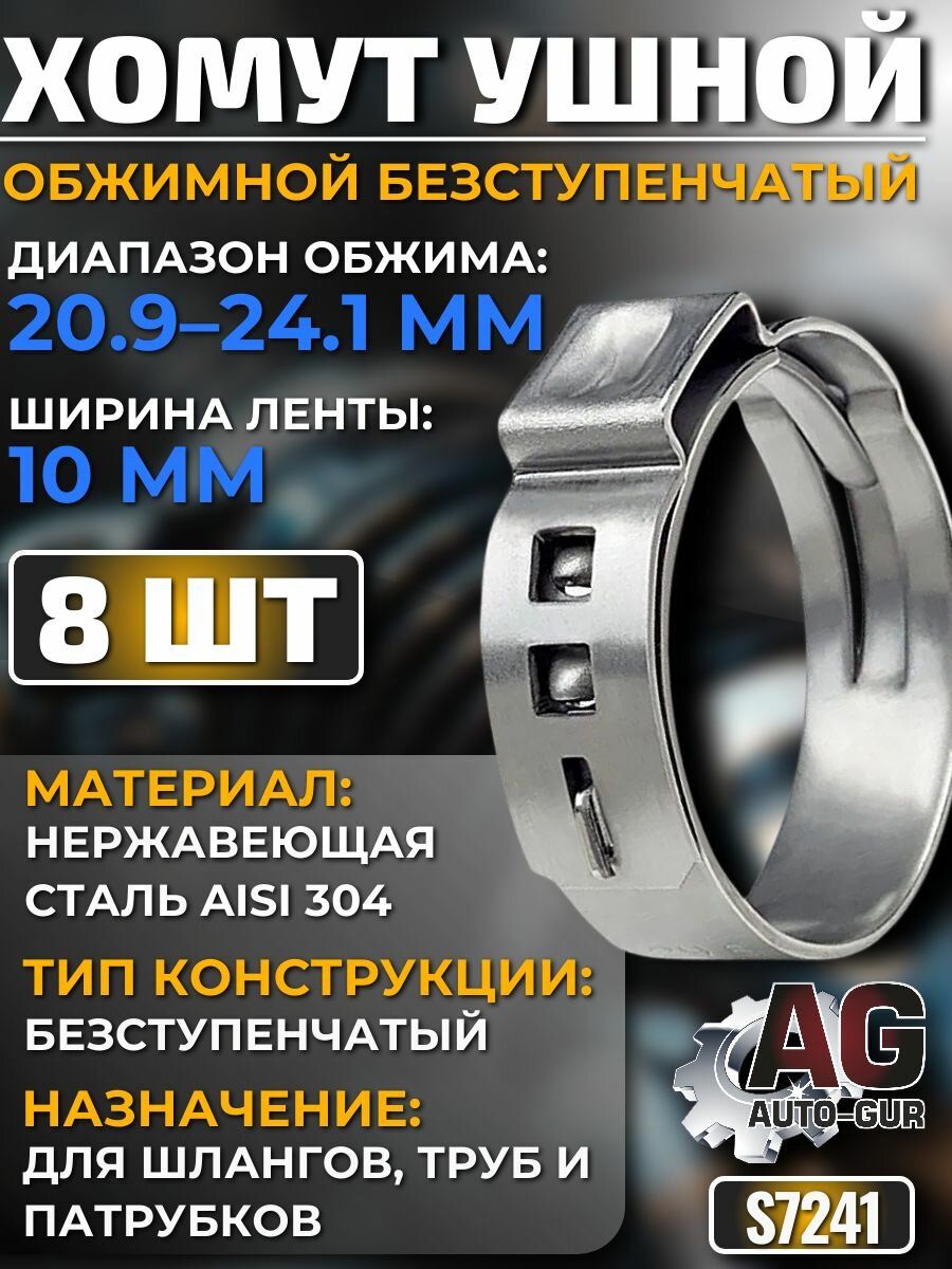 S7241/8 Хомут ушной обжимной безступенчатый 20.9-24.1 мм ширина 10 мм нержавеющая сталь 8 шт