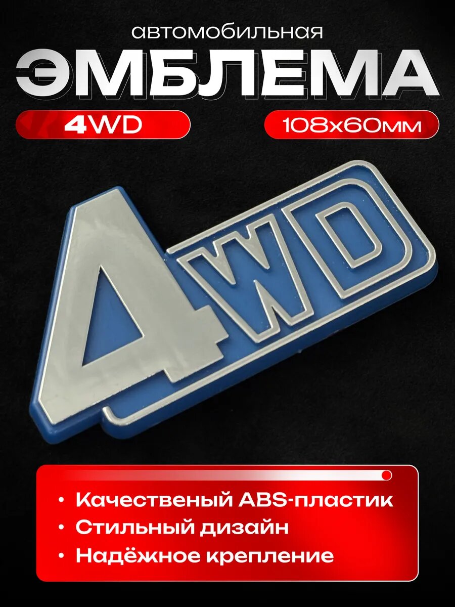 Эмблема на авто 4WD синяя 110x60мм