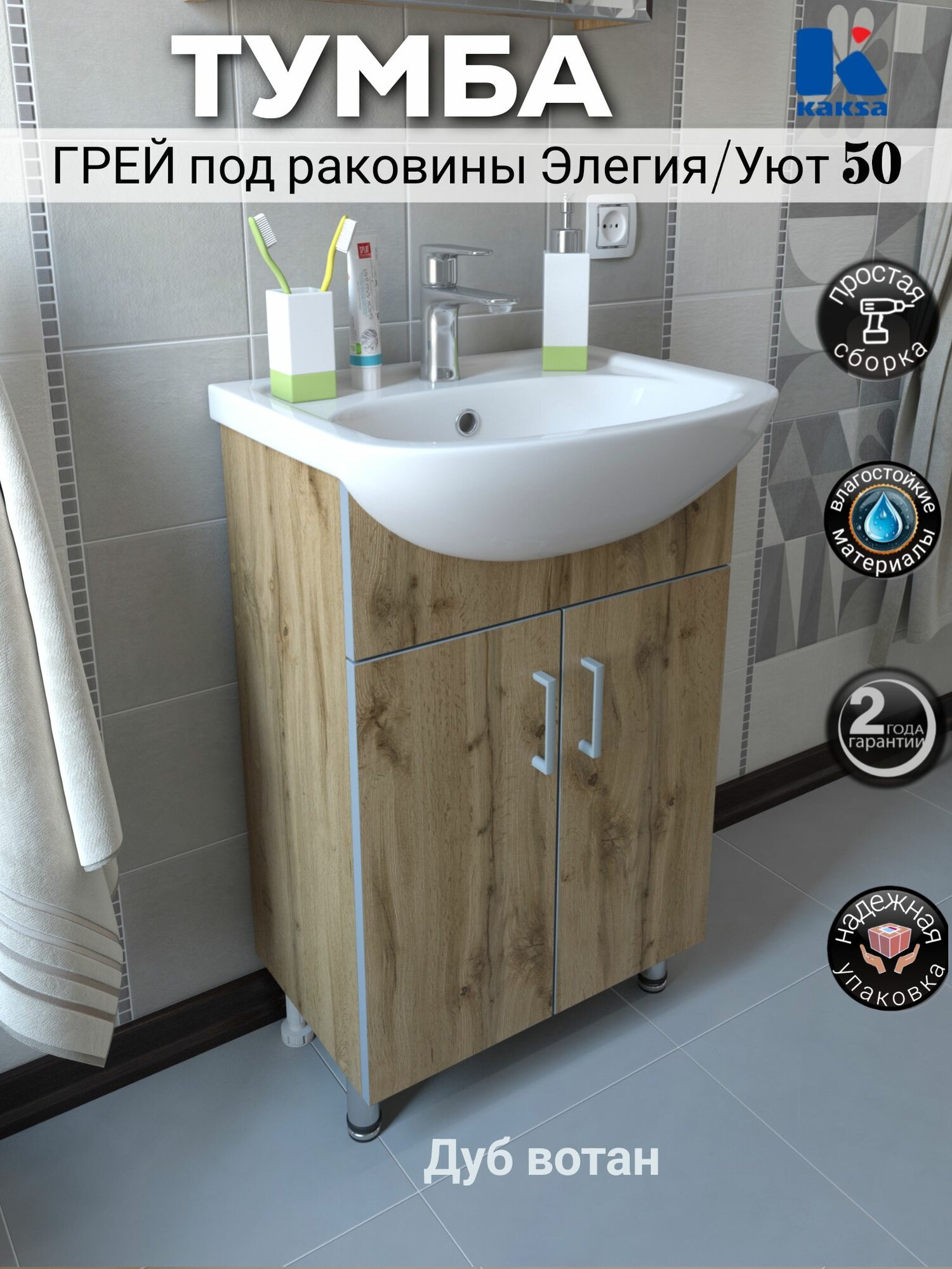 Тумба напольная "Грей 50 дуб вотан" под раковину Элегия 50/Уют 50 для ванной комнаты Kaksa