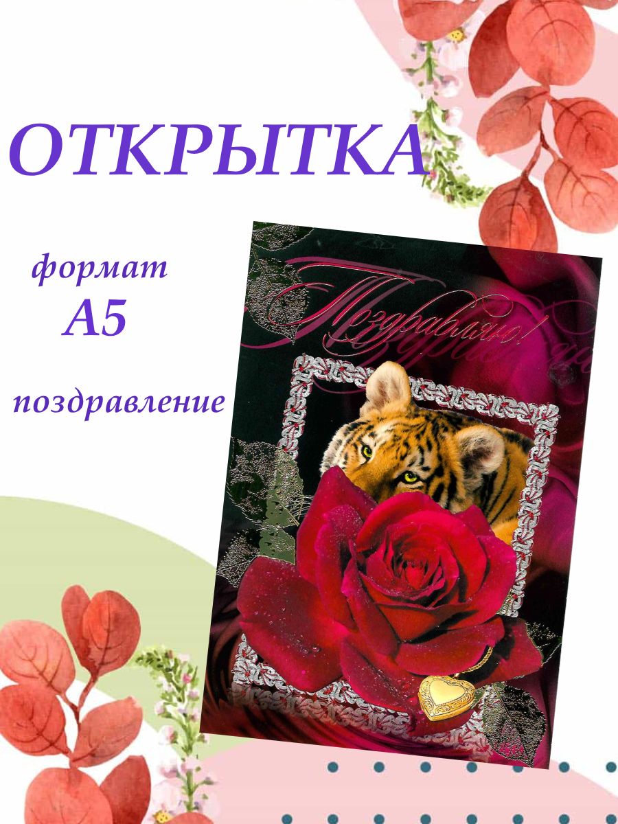 Открытка поздравляю! фА5 (текст, золотая фольга)