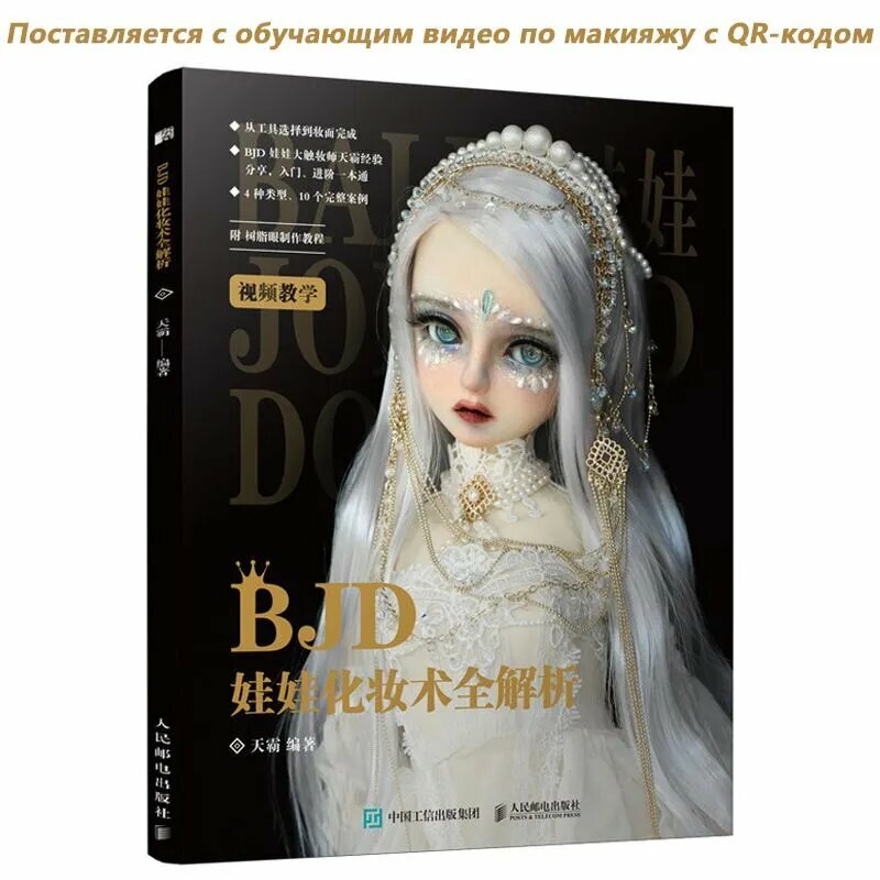 Книга "История, искусство, культура", о BJD-куклах, с видеоматериалами