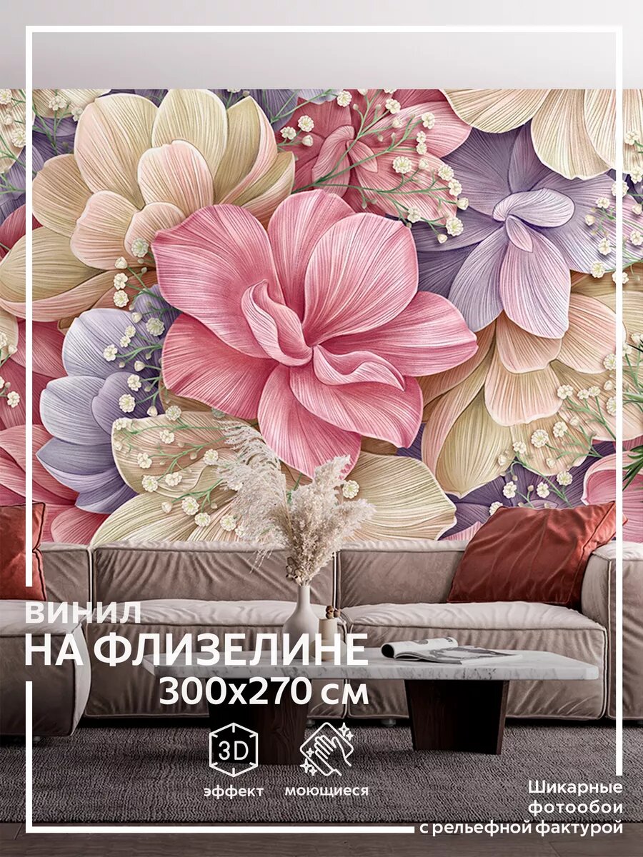 Фотообои Цветы в детскую в спальню на кухню 3d 300х270