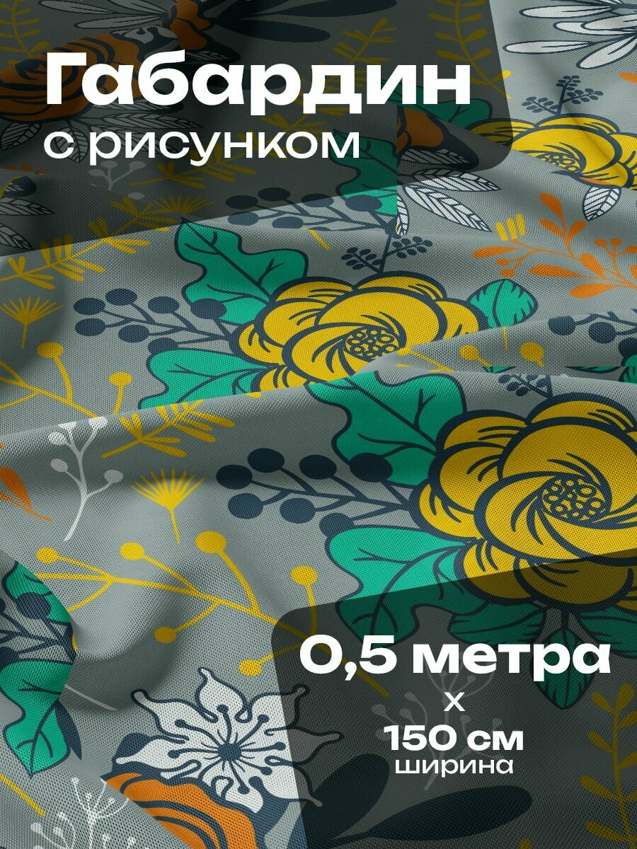 Ткань для шитья и рукоделия Габардин / 0.5 метра