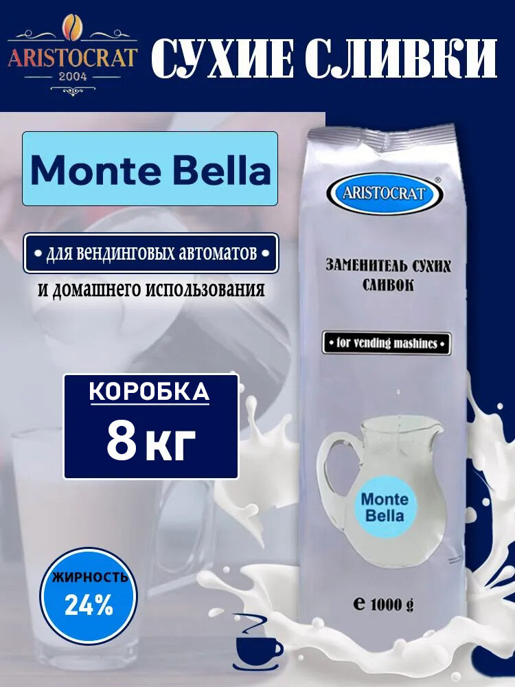 Сухие сливки Aristocrat Monte Bella, коробка 8 кг (8 пакетов)