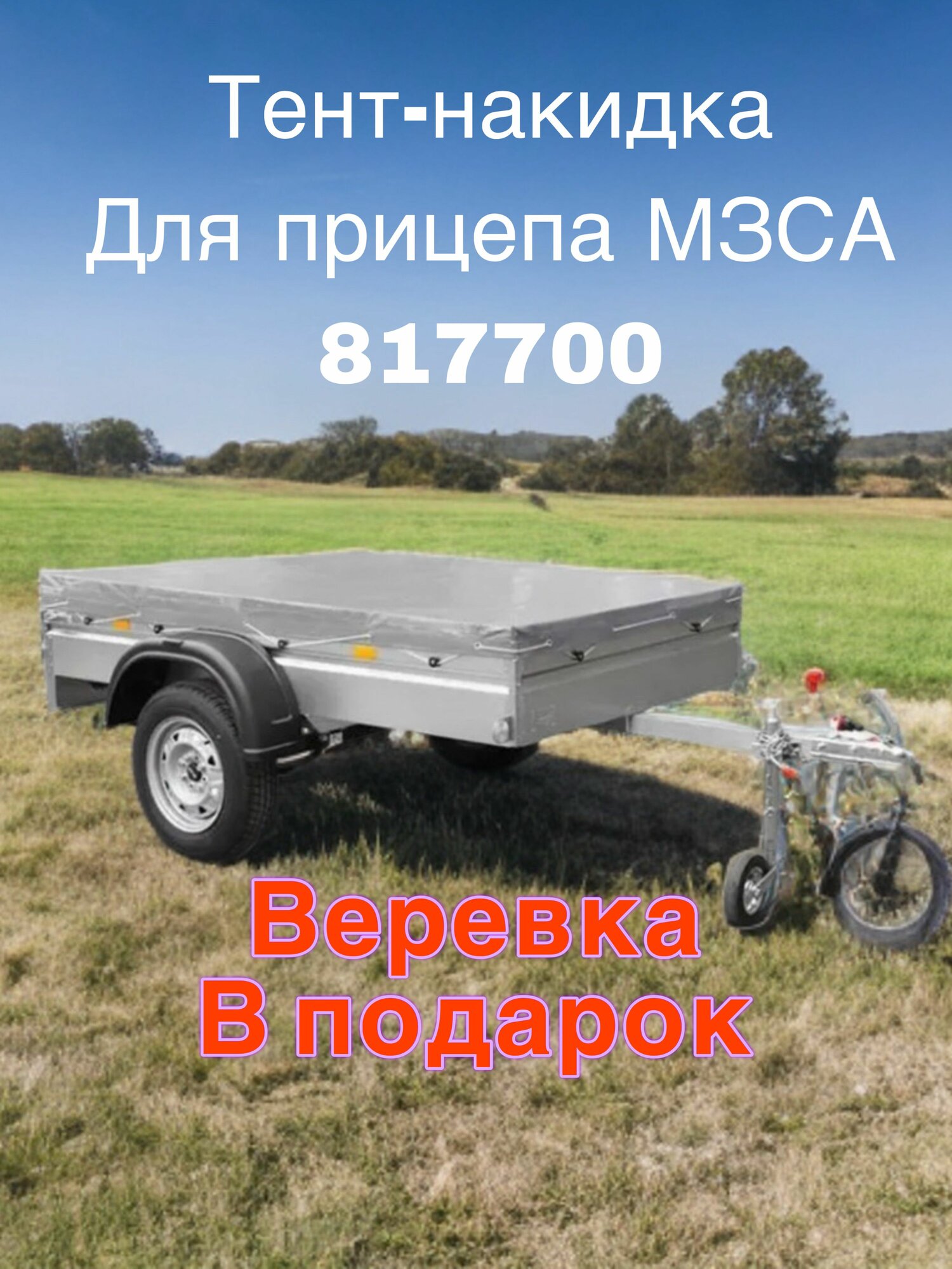Тент-накидка на прицеп МЗСА 817700 высота 0.06м цвет серый