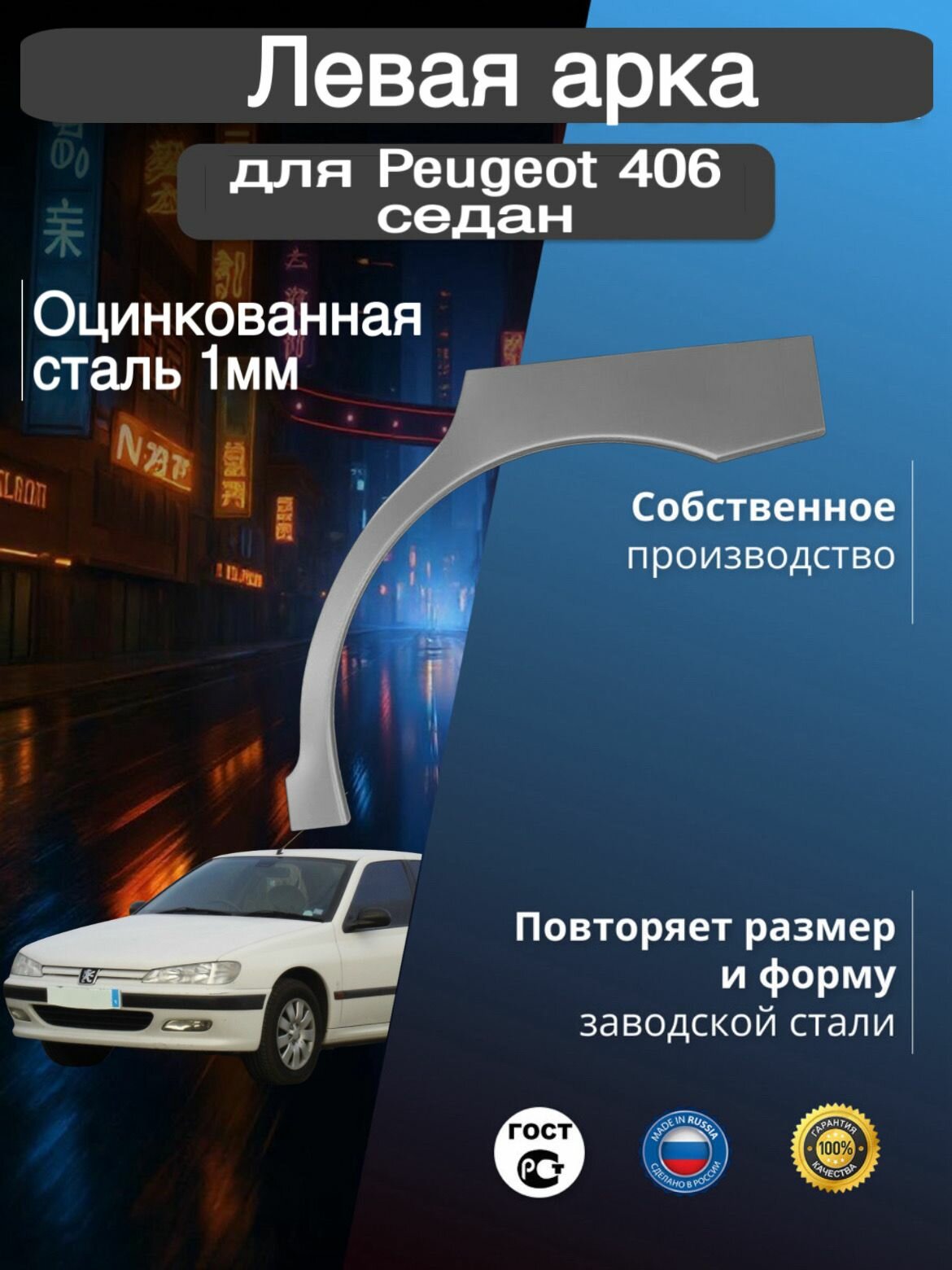 Арка ремонтная задняя левая для автомобиля Peugeot 406 sedan, sedan rest, Пежо 406 седан, седан рестайлинг, 1995-2005г, оцинкованная сталь 1 мм