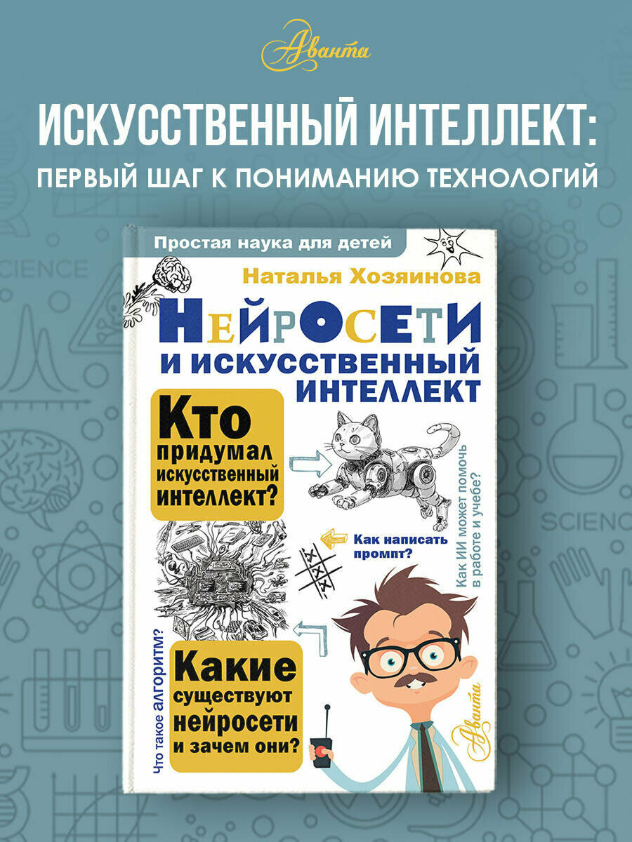 Книга АСТ "Нейросети и искусственный интеллект", твердая обложка, 2025 год