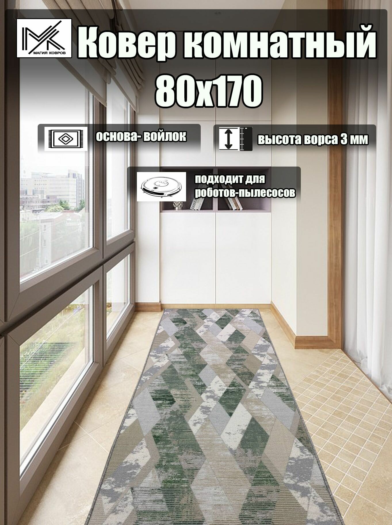 Ковровая дорожка 80*170