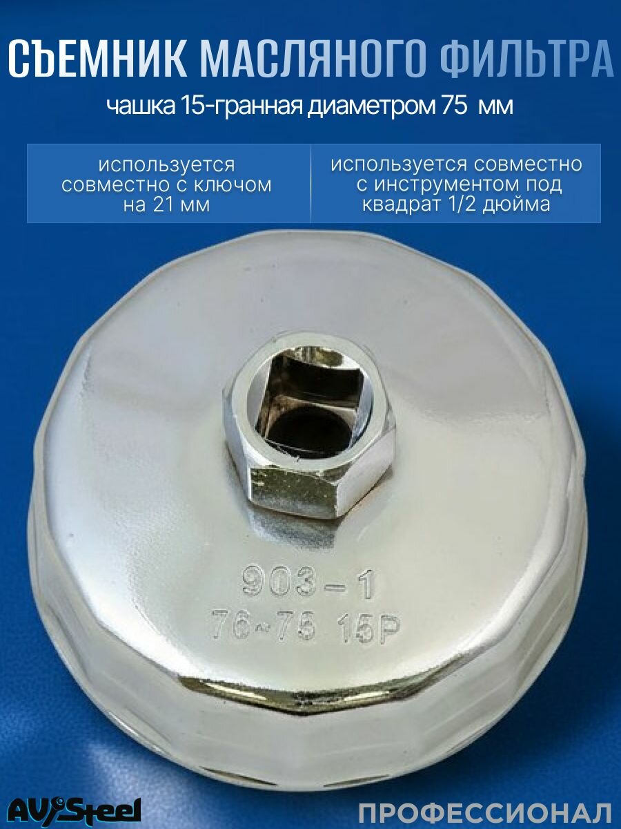 Съемник масляного фильтра "чашка" 15-гранная 75мм "AV Steel"