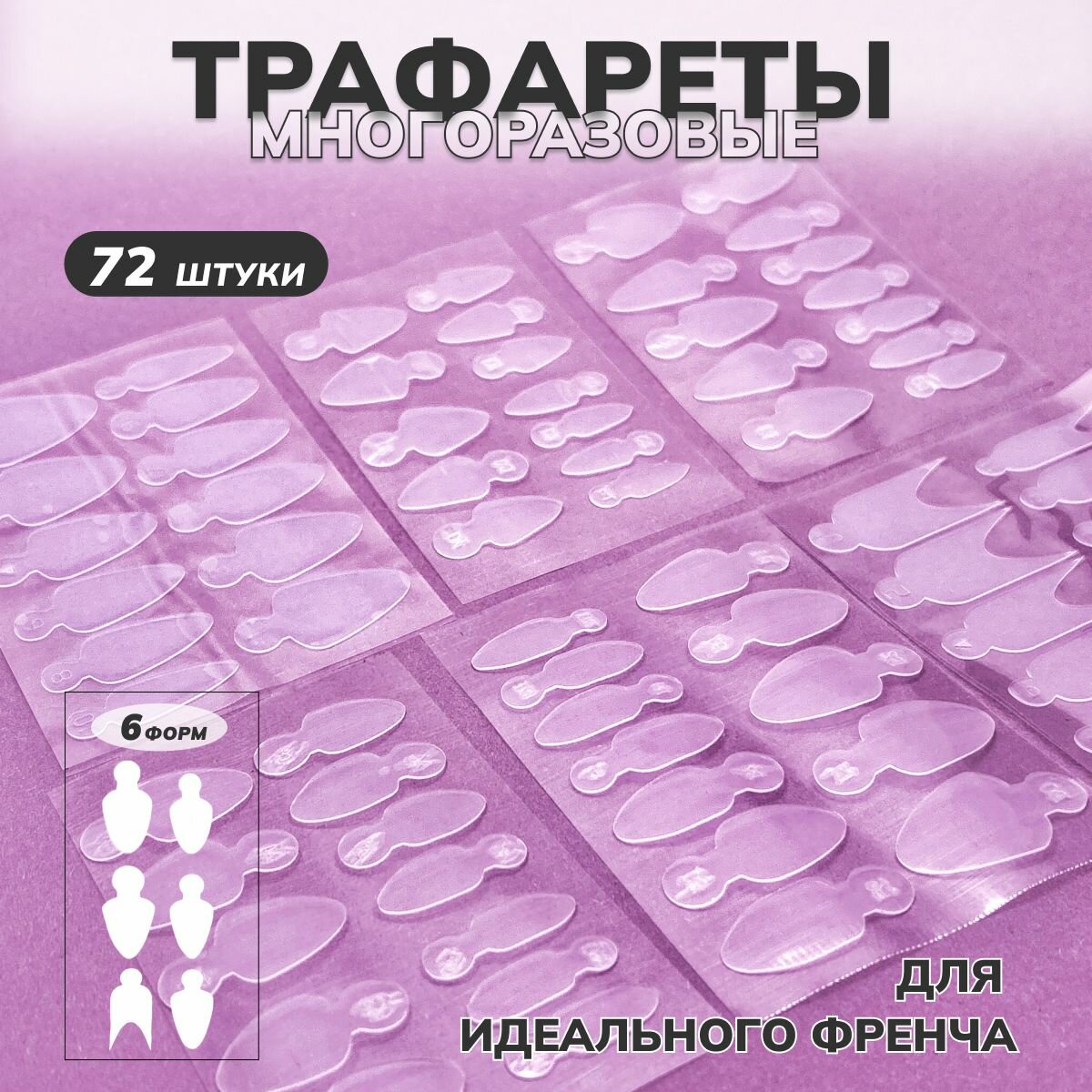 Силиконовые трафареты для наращивания верхних форм (набор 6 форм)