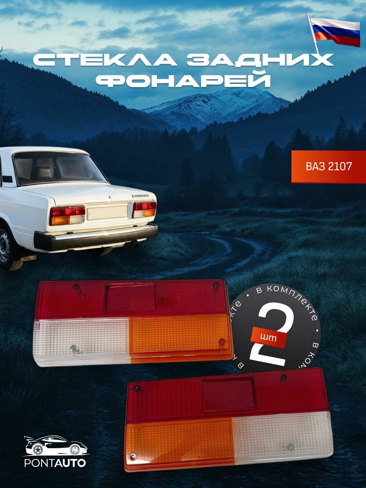 Стекла задних фар для автомобилей ВАЗ 2107, комплект 2 шт.