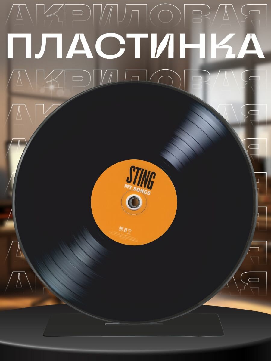 Пластинка интерьерная акриловая Стинг