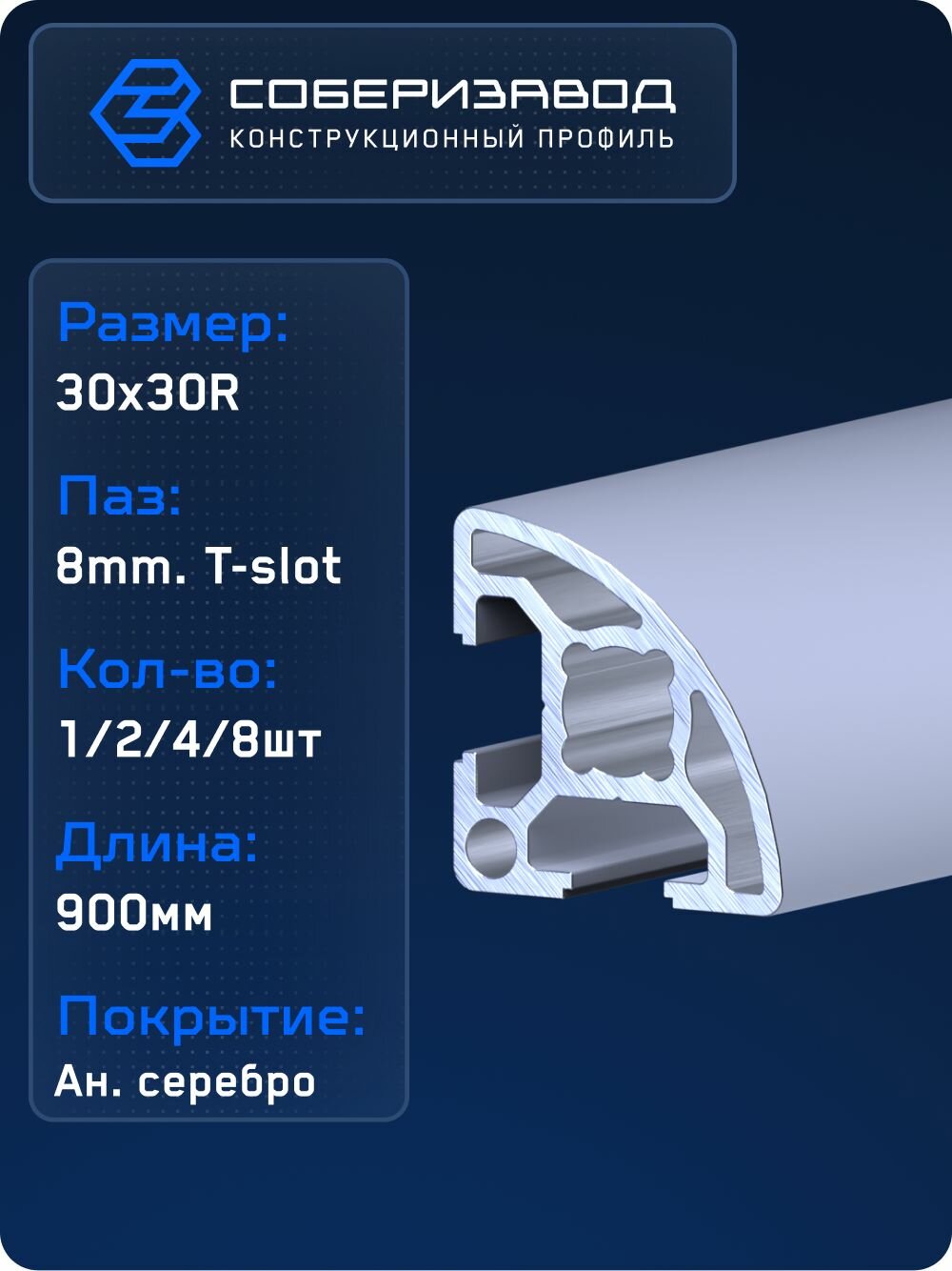 Профиль конструкционный 30х30R (Ан. серебро) / 900 мм - 1 шт / соберизавод