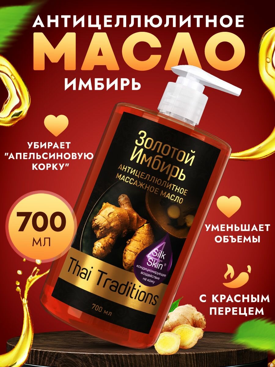 Антицеллюлитное масло для массажа тела массажное разогревающее корректирующее фигуру жиросжигающее профессиональное с имбирем и красным перцем Thai Traditions Золотой Имбирь, 700 мл.