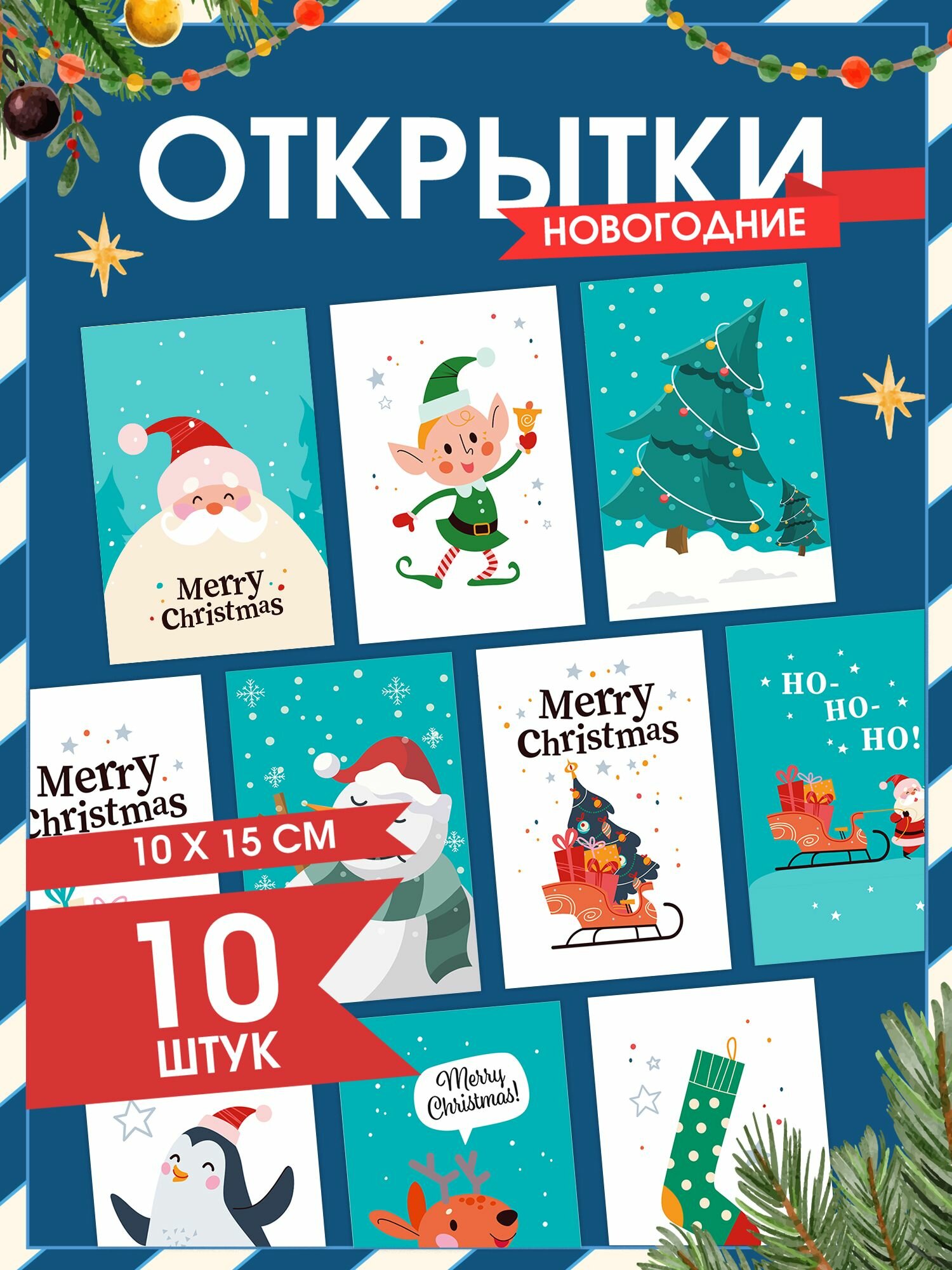 Открытки новогодние 10х15, 10 шт