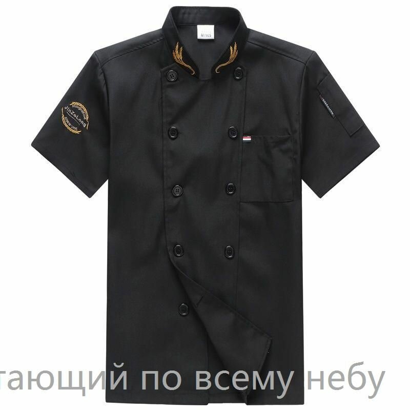 Китель поварской