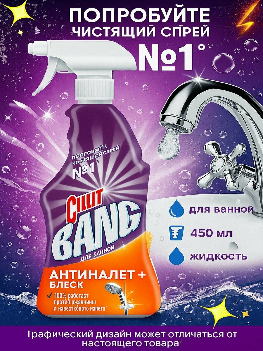 Средство для чистки CILLIT Bang Антиналет+Блеск, 450мл