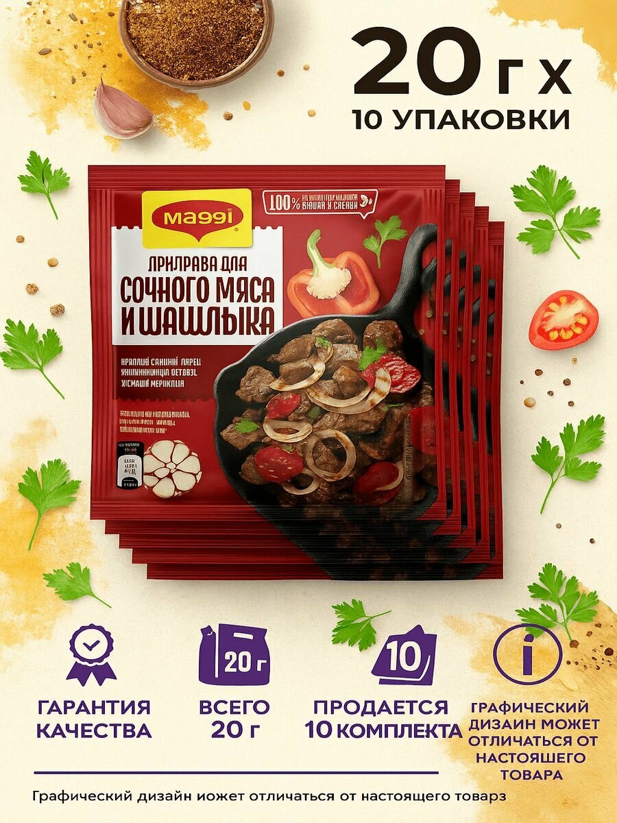 Приправа для сочного мяса и шашлыка MAGGI, 20г x 10 упаковки