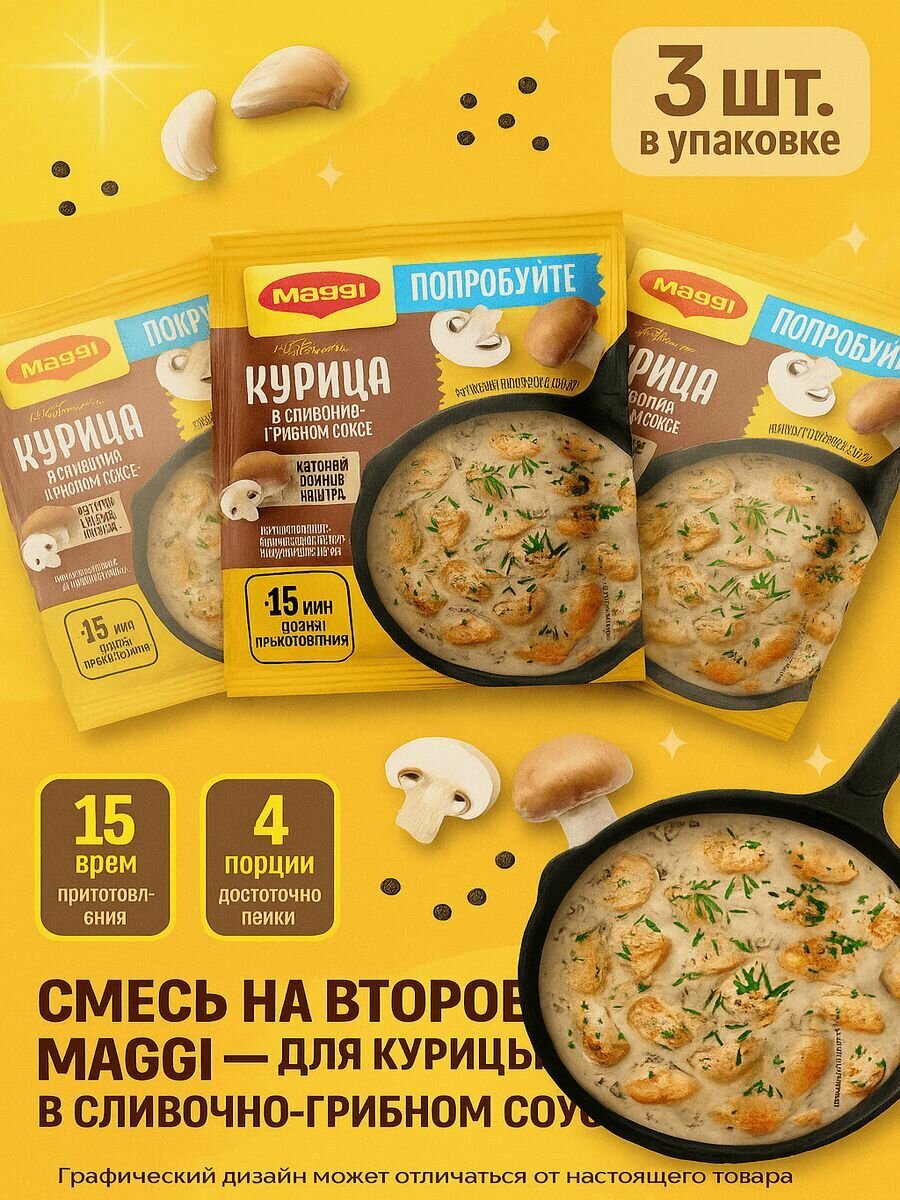 Смесь на второе MAGGI для курицы в сливочно-грибном соусе (Россия) 26г x 3 упаковки