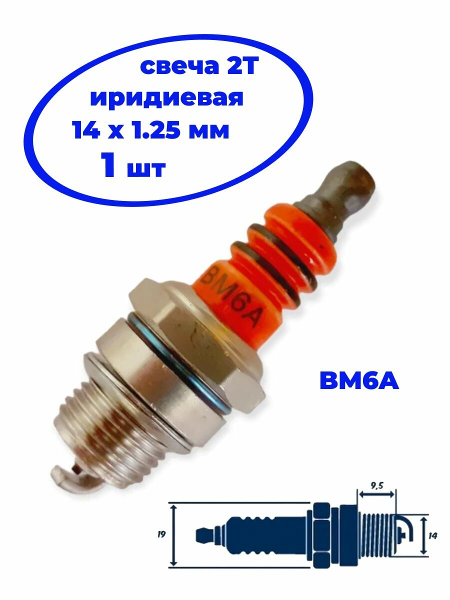 Свеча зажигания BM6A иридиевая Stihl для 2-тактных двигателей