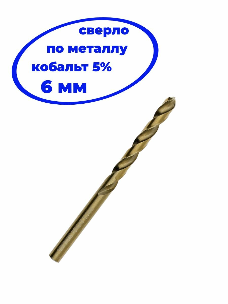 Кобальтовое сверло Чеглок HSS Co , диаметр 6мм, для металла 2шт.