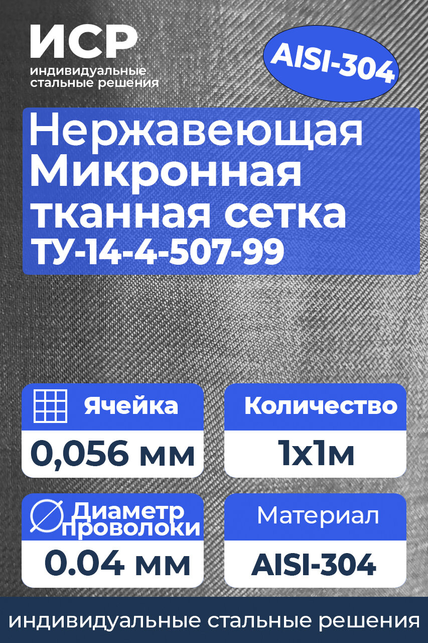 Сетка нержавеющая микронная ТУ 14-4-507-99 Ячейка 0,056 Проволока 0,04 Рулон 1х1метра