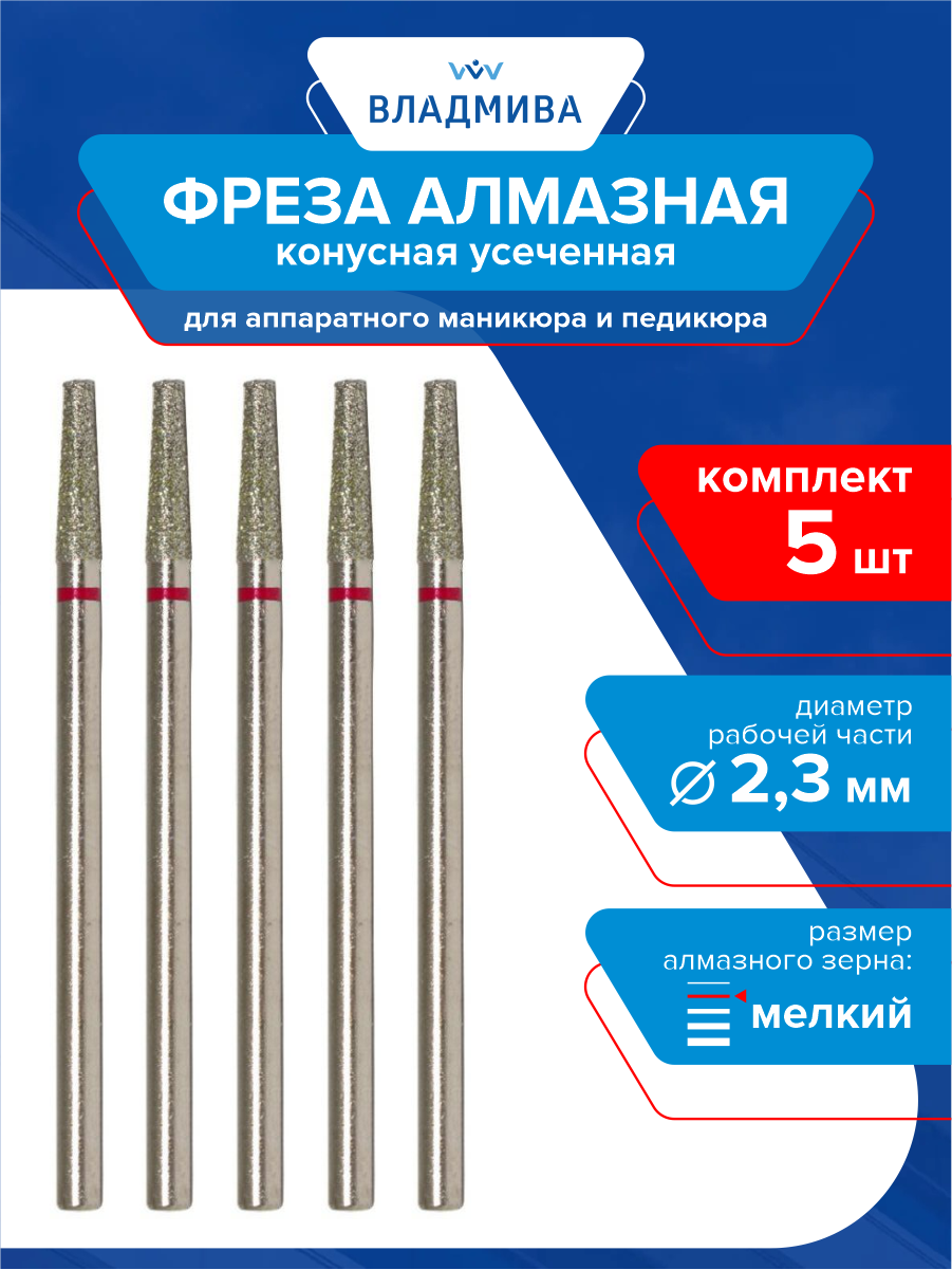 Фреза алмазная конусная усеченная, мелкой зерн. 2,3 мм. 5 шт.(856.104.168.100.023)
