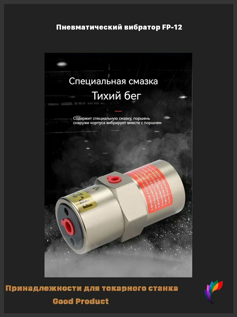 Пневматический вибратор FP-12