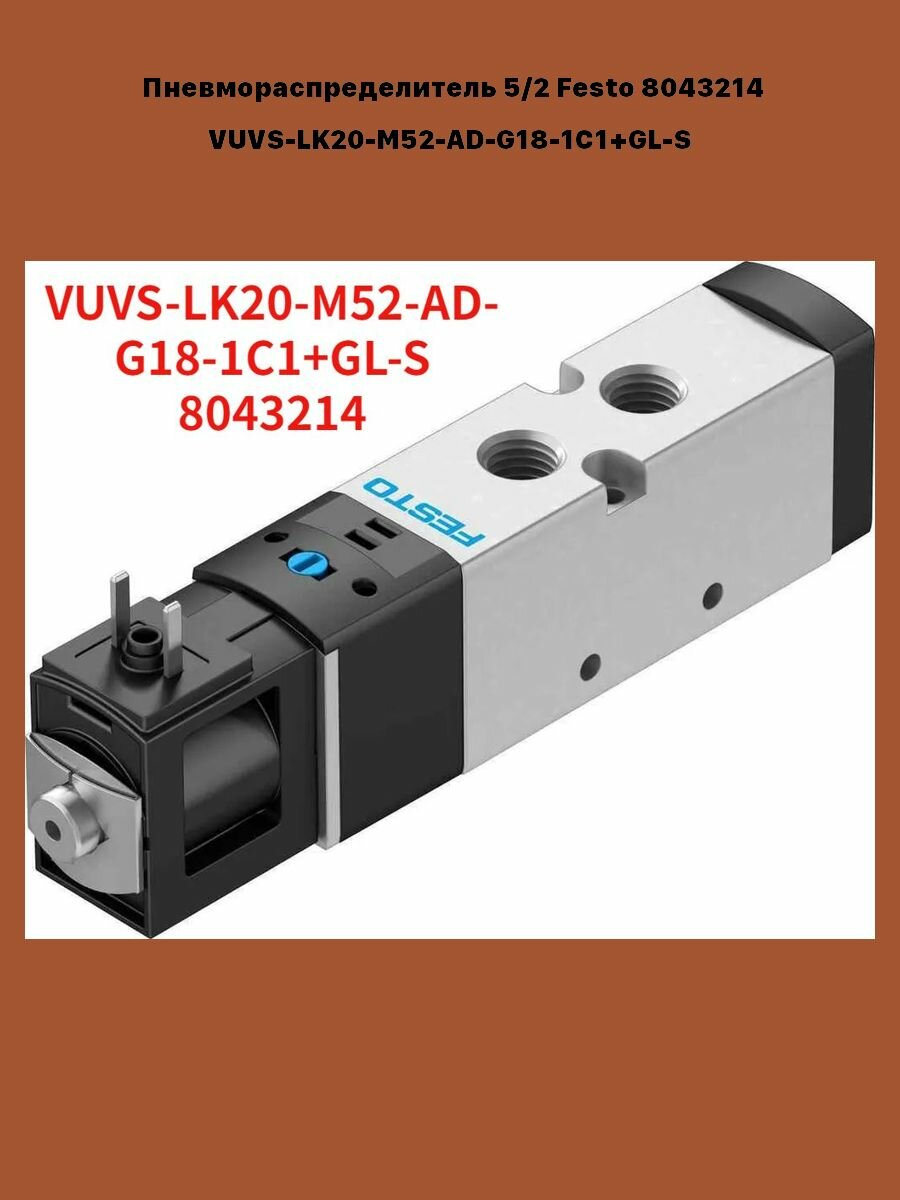 Пневмораспределитель 5/2 Festo 8043214 VUVS-LK20-M52-AD-G18-1C1+GL-S