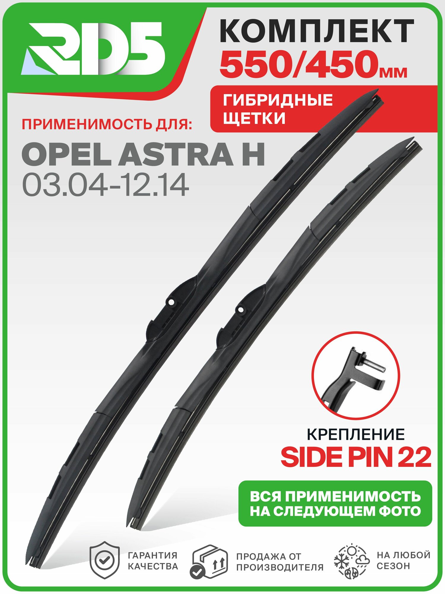 550 450 мм. Side Pin 22. Комплект гибридных щеток стеклоочистителя RD5 дворники Opel Astra H; Астра Х; GTC H; ГТС Х ; TwinTop H, ТвинТоп Х
