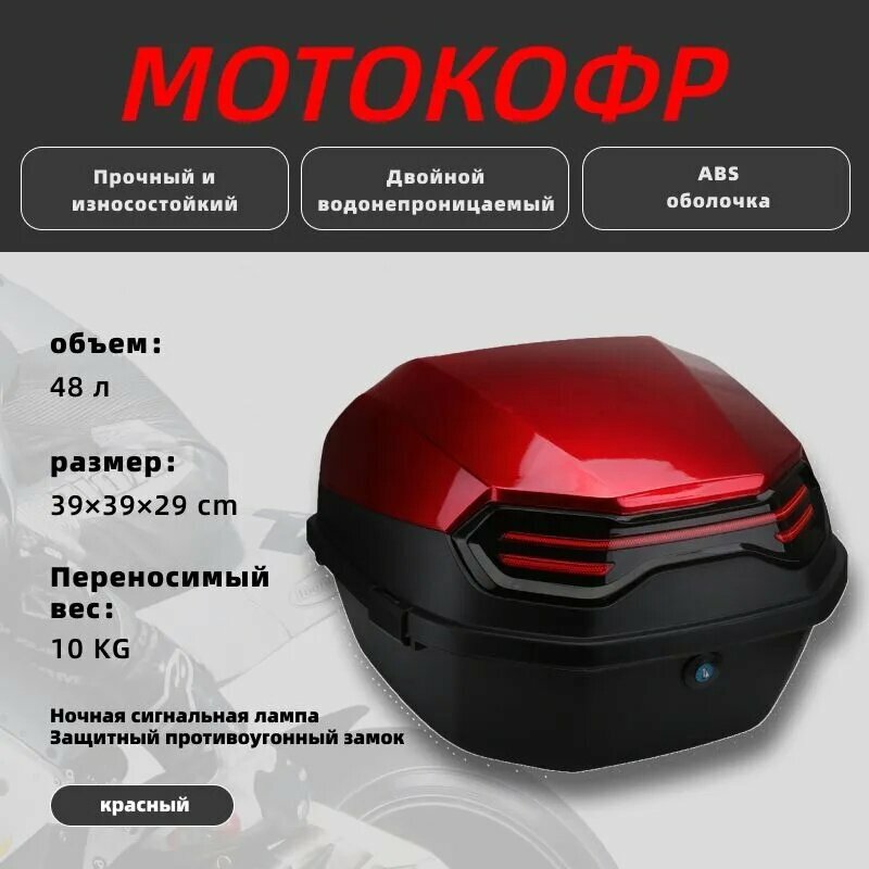 Мотокофр 48 л, для мотоцикла скутера большой для путешествий красный