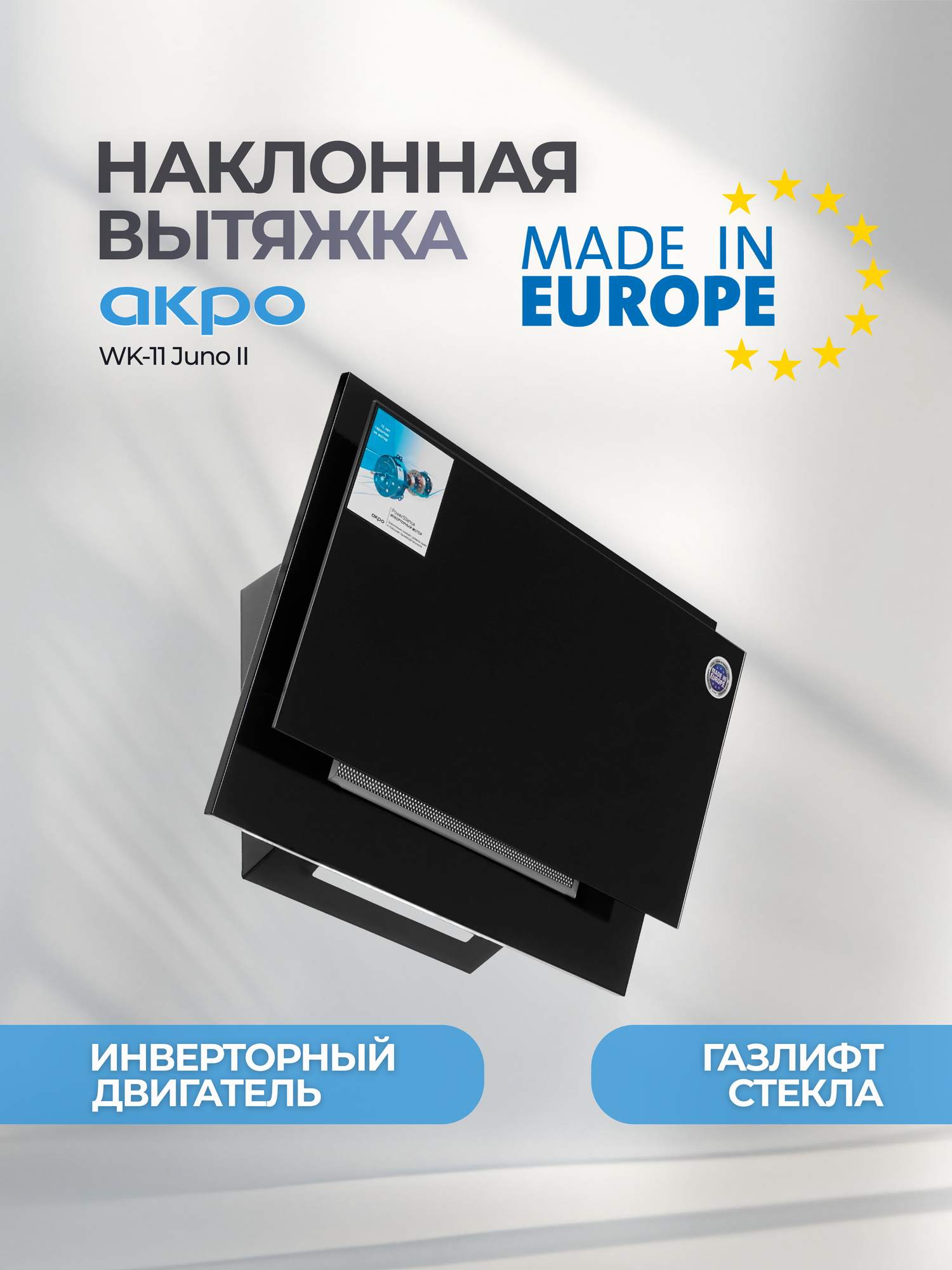 Кухонная вытяжка наклонная 50 см черная с инверторным двигателем AKPO WK-11 Juno II, обновленная модель