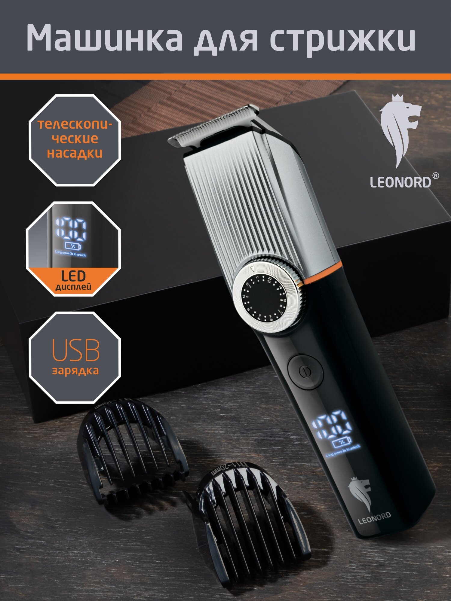 Машинка для стрижки аккумуляторная Leonord -1218, мощность: 3 Вт