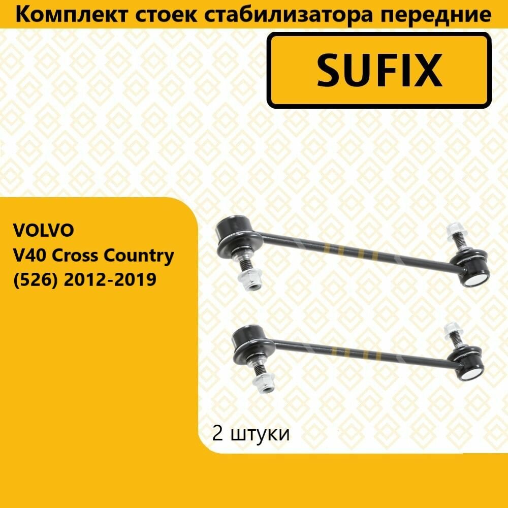 Комплект стоек стабилизатора передние, вольво в 40 / VOLVO V40 Cross Country (526) 2012-2019