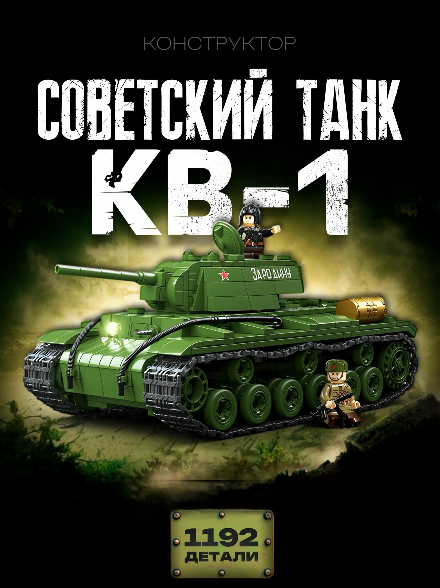 Конструктор Танк / Советский КВ-1 / 1192 деталей. 100253