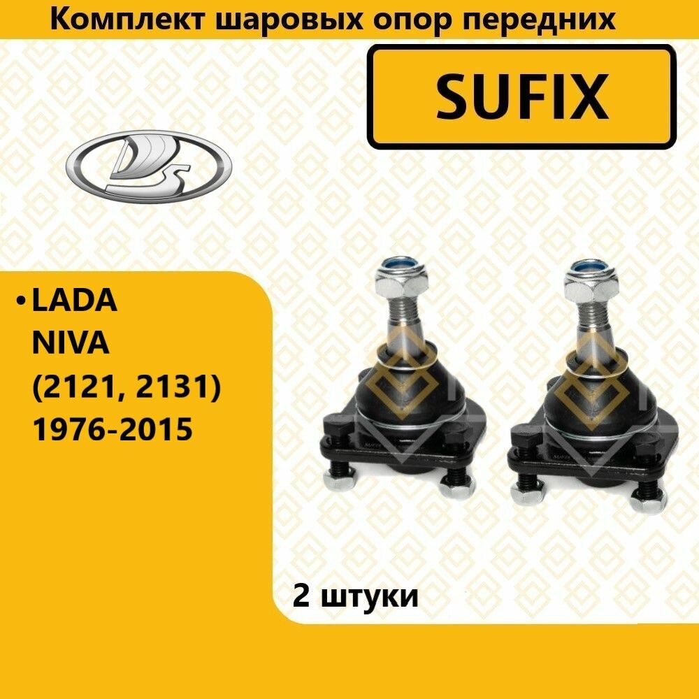 Комплект шаровых опор передних, лада нива / LADA NIVA (2121, 2131) 1976-2015г