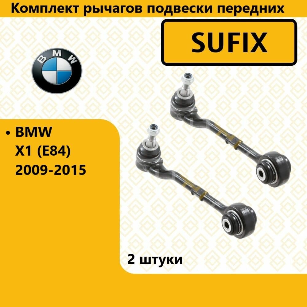Комплект рычагов подвески передних, бмв икс 1 / BMW X1 (E84) 2009-2015г