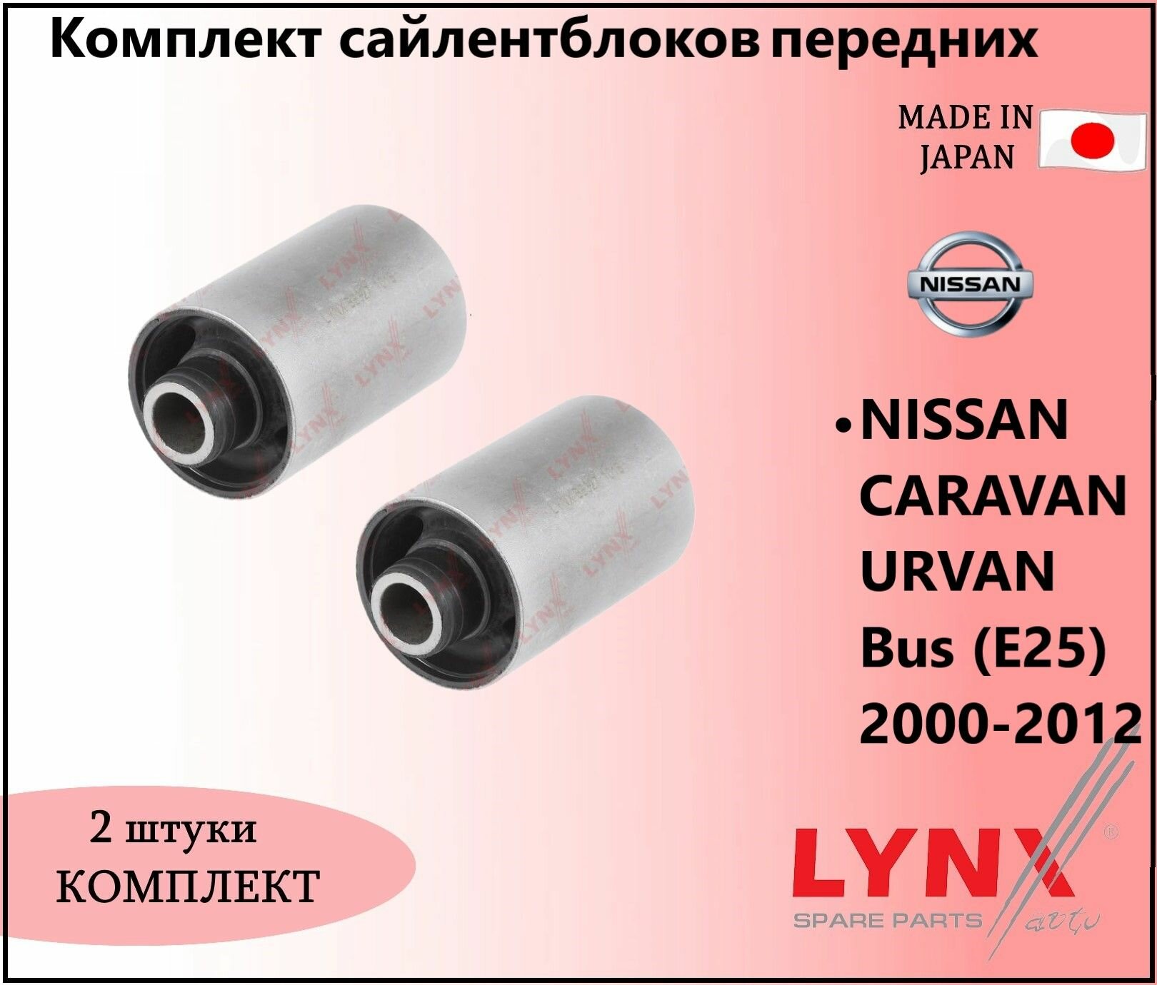 Комплект сайлентблоков передних, ниссан караван / NISSAN CARAVAN URVAN Bus (E25) 2000-2012