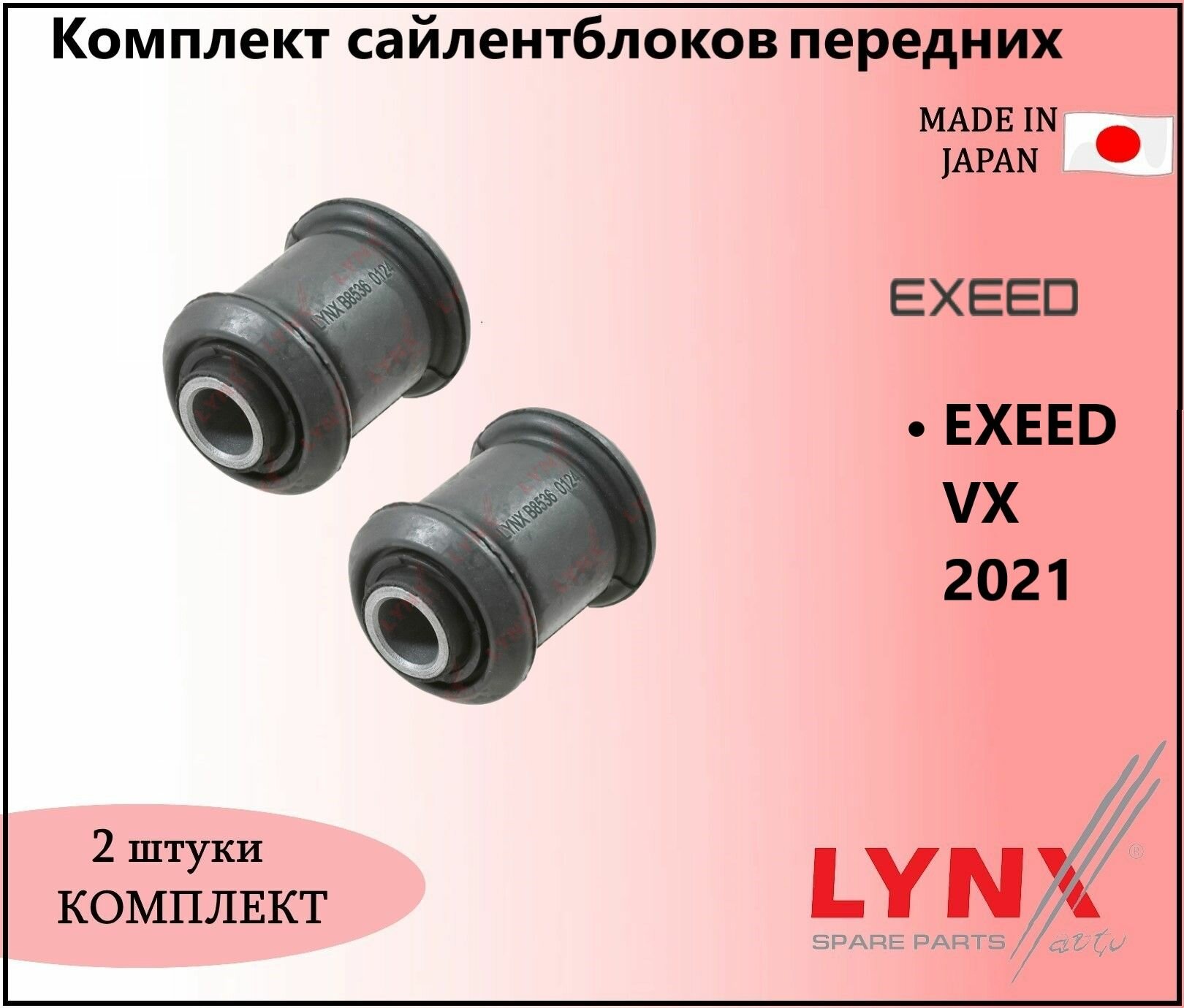 Комплект сайлентблоков передних, эксид в икс / EXEED VX 2021г