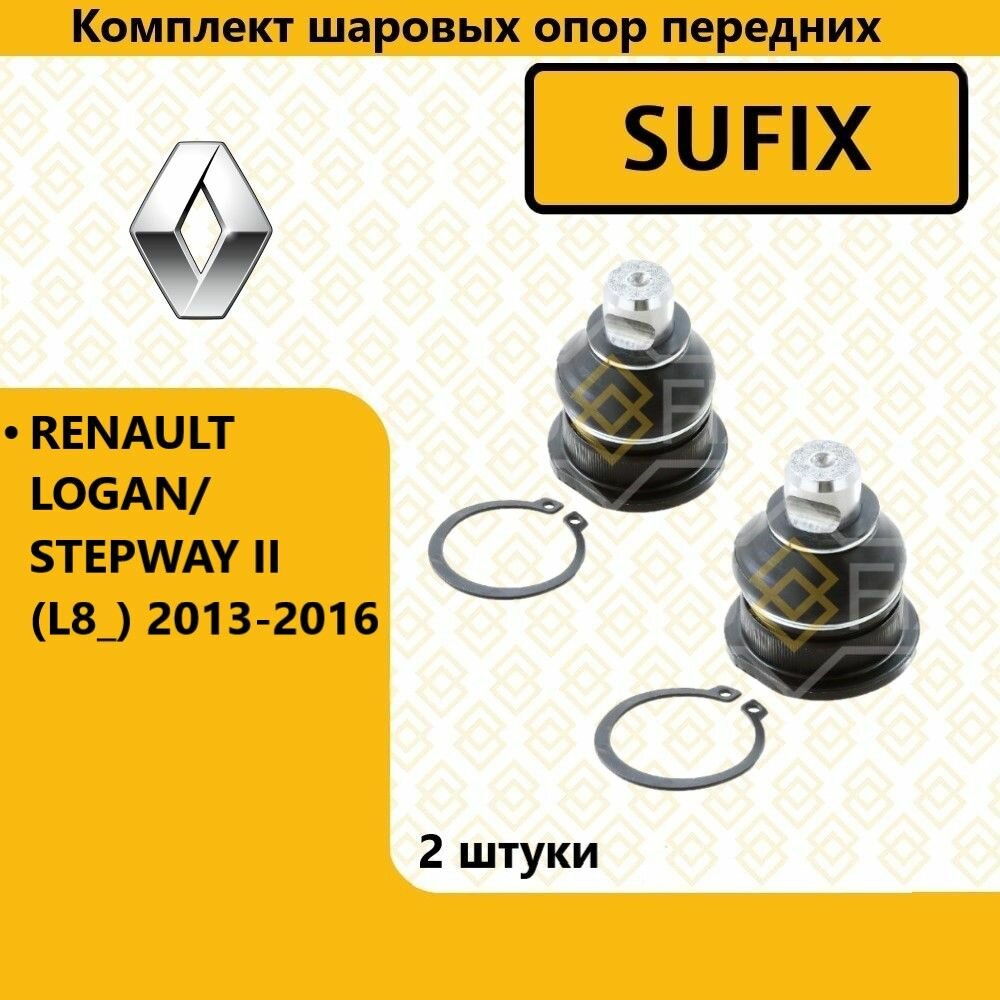 Комплект шаровых опор передних, рено логан / RENAULT LOGAN/STEPWAY II (L8_) 2013-2016